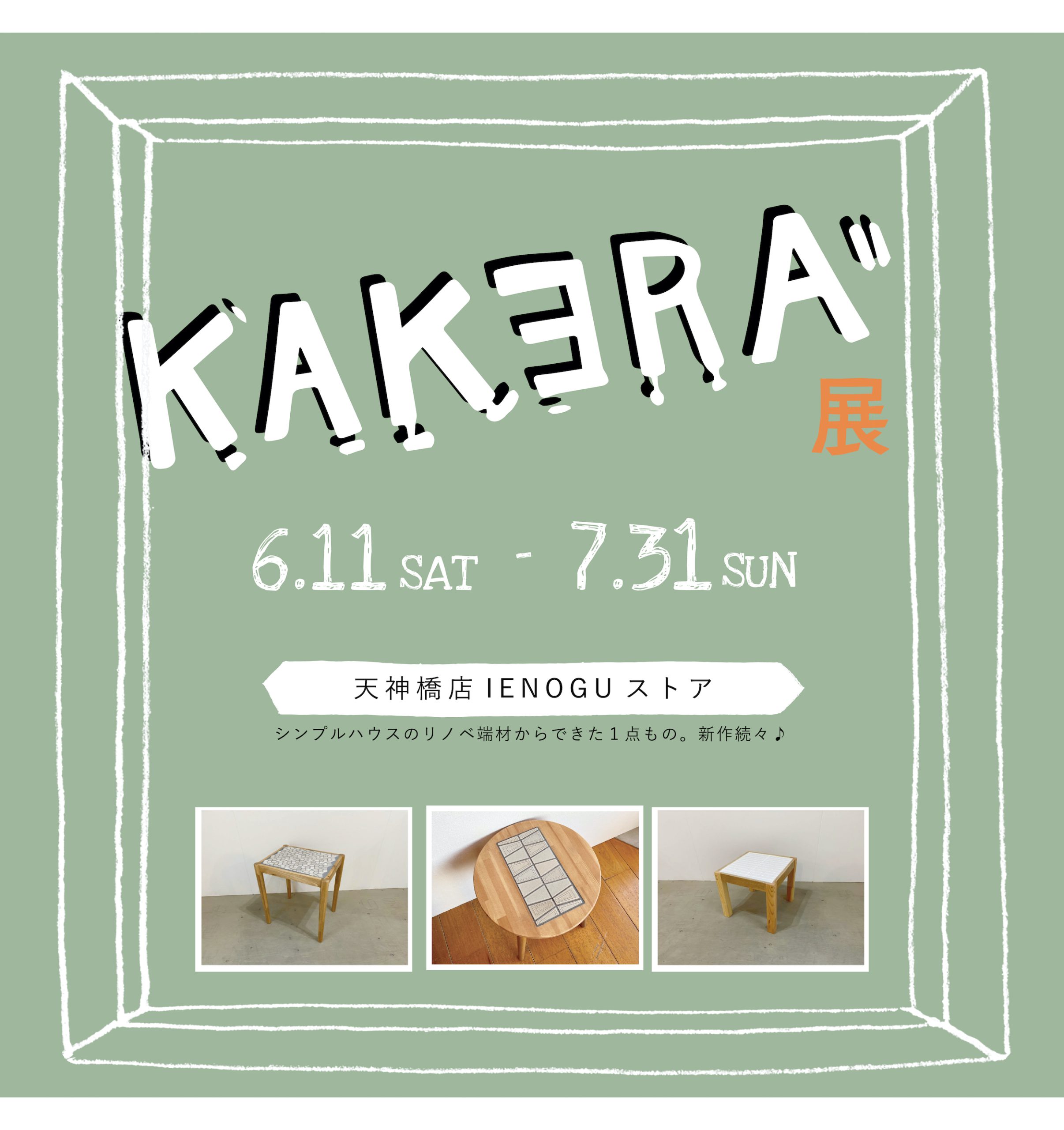 新作続々♪KAKERA展｜大阪シンプルハウス